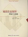 城镇住房保障理论与实践 江泽林