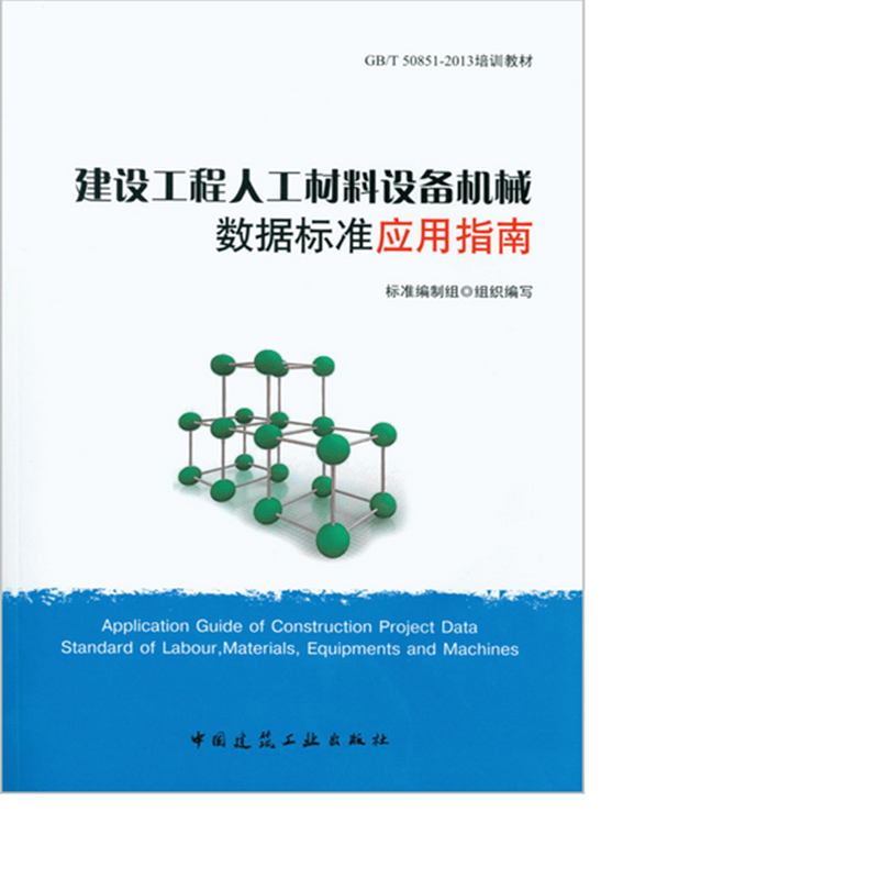 建设工程人工材料设备机械数据标准应用指南 作者：标准编制组组织编写 版次：第1版