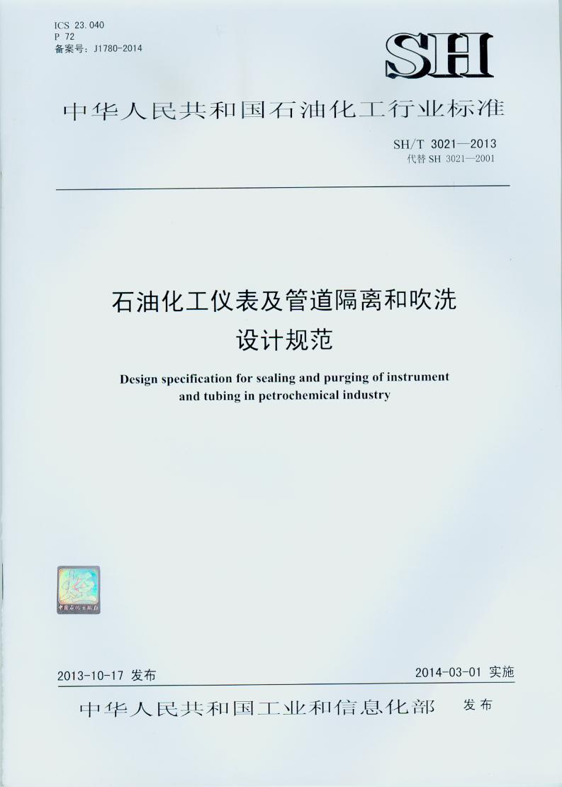 SH/T 3021-2013 石油化工仪表及管道隔离和吹洗设计规范