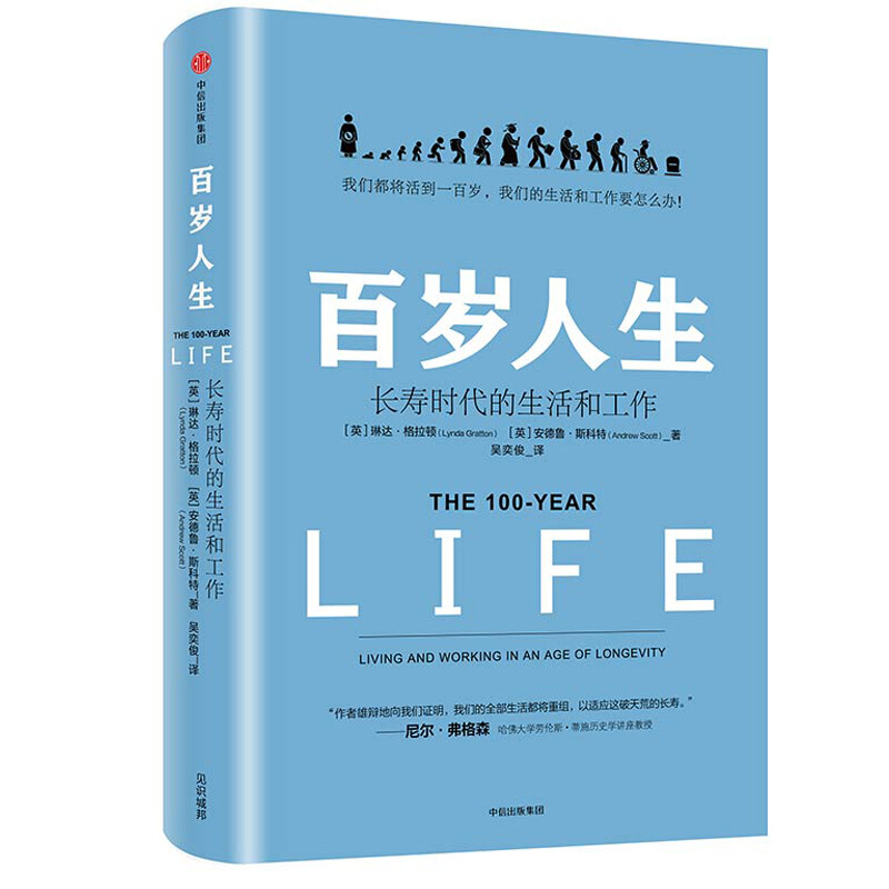 百岁人生：长寿时代的生活和工作 罗振宇跨年推荐书目 中信出版社图书 书籍