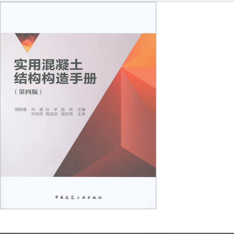 实用混凝土结构构造手册 作者：国振喜...[等]主编 版次：第4版