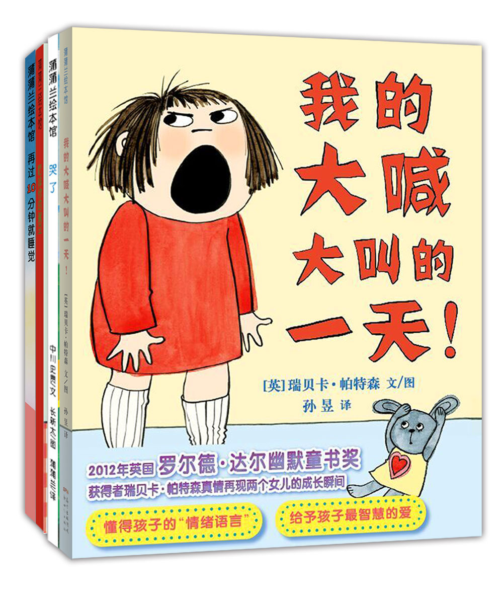 我的大喊大叫的一天（套装共4册）让孩子体察情绪的绘本 蒲蒲兰绘本
