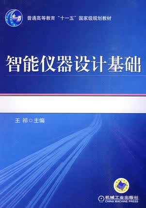 智能仪器设计基础 王祁主编 机械工业出版社