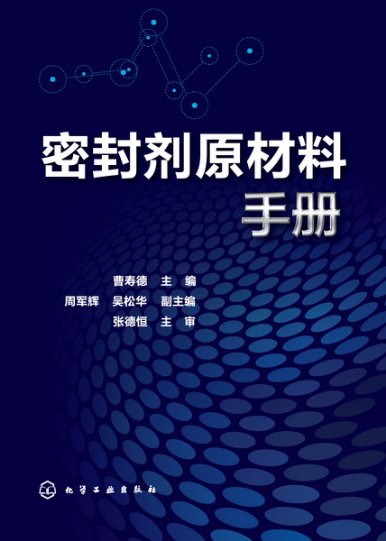 密封剂原材料手册 曹寿德 主编