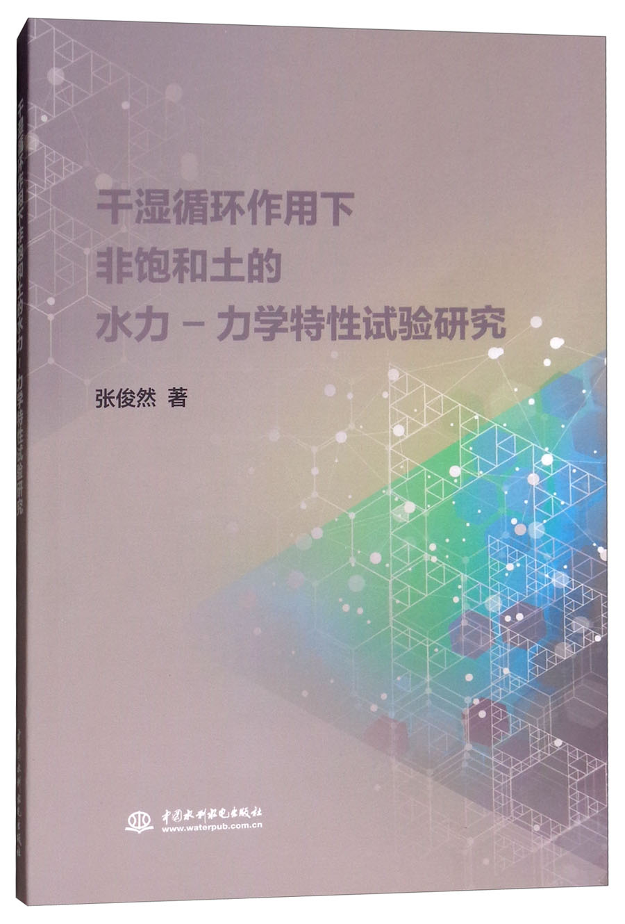 干湿循环作用下非饱和土的水力：力学特性试验研究
