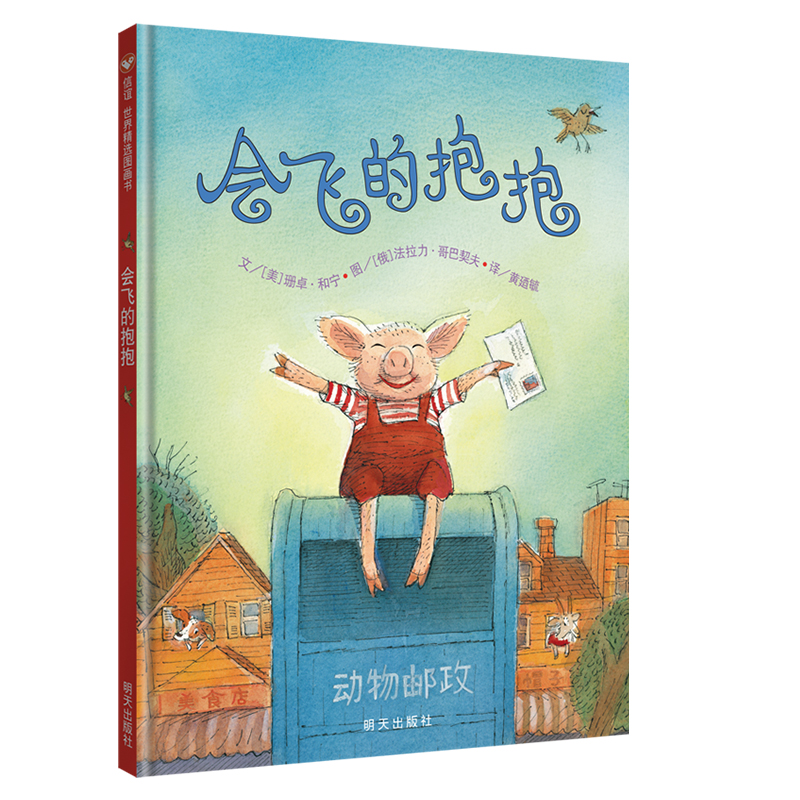 信谊世界精选图画书-会飞的抱抱