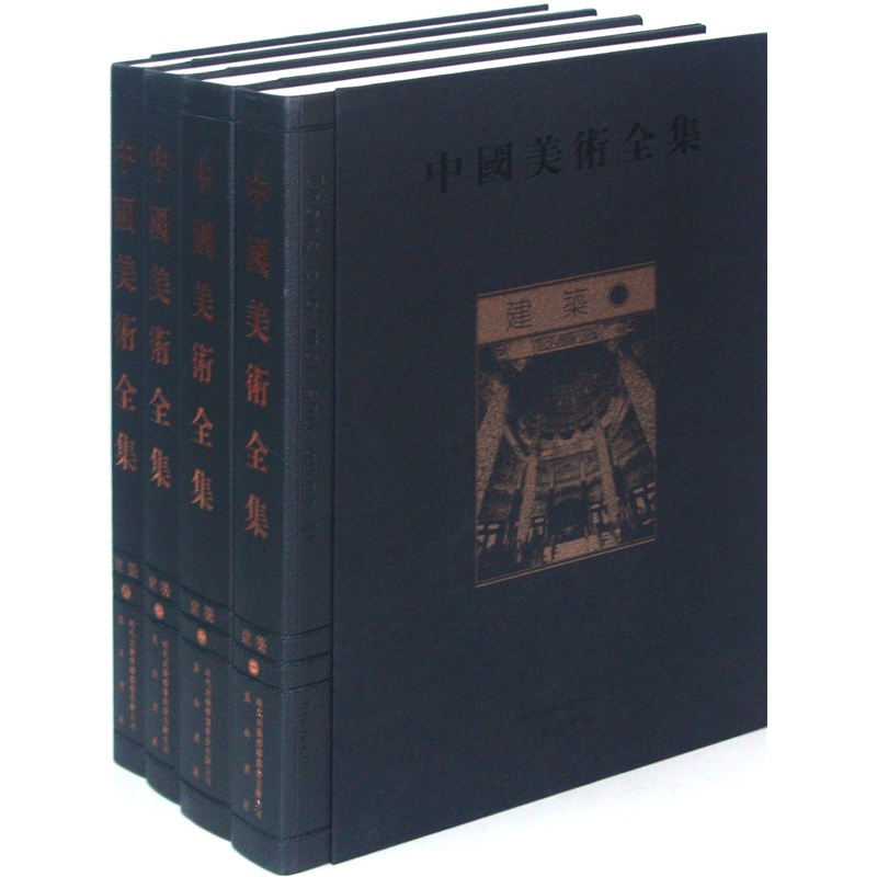 建筑-中国美术全集-(全四册) 建筑 书籍分类 建筑艺术