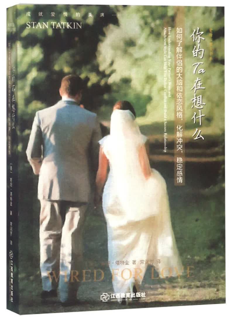 你的Ta在想什么：如何了解伴侣的大脑和依恋风格，化解冲突，稳定感情 9787539294247