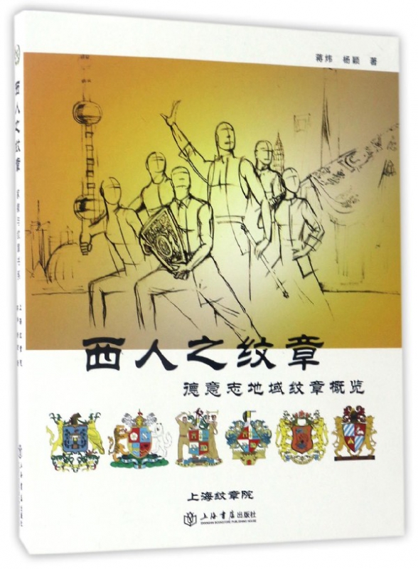西人之纹章(德意志地域纹章概览)
