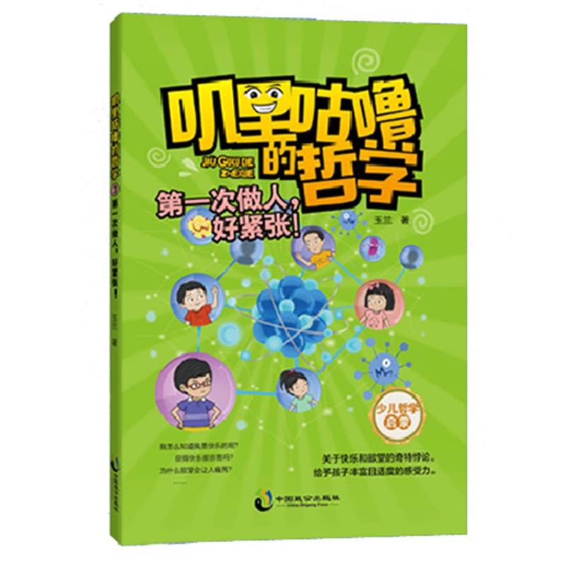 叽里咕噜的哲学3：第一次做人，好紧张