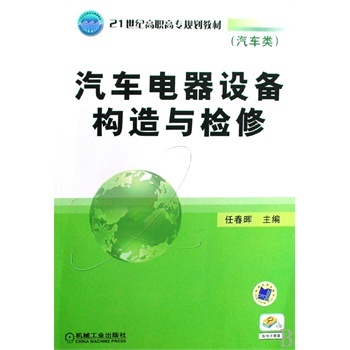 汽车电器设备构造与检修 任春晖主编