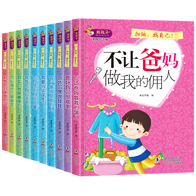 熊孩子励志成长记 我在为自己读书（套装共10册）