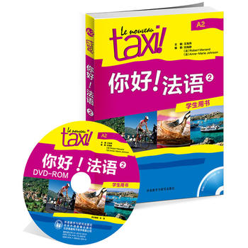 【旗舰店】你好.法语(2)(学生用书)（配光盘）法语自学入门教材 学习法语书籍