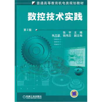 数控技术实践 第2版 张宇 朱巧荣 主编第二版