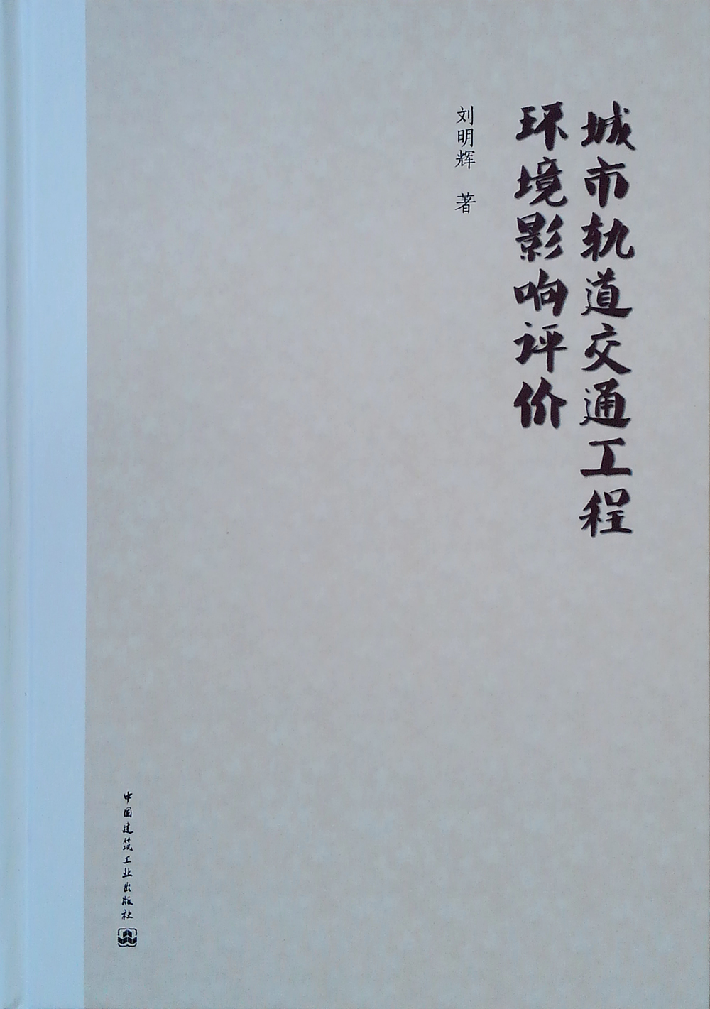 城市轨道交通工程环境影响评价