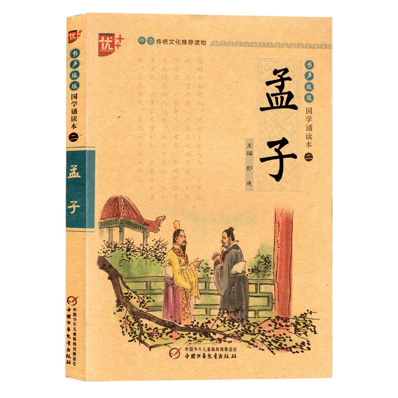 国学诵读：孟子 注音版 启蒙教材儿童版 注释译文 无障碍阅读 小学生课外阅读国学经典完整版书籍