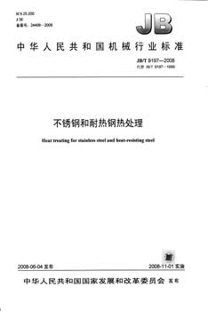 JB/T 9197-2008不锈钢和耐热钢热处理