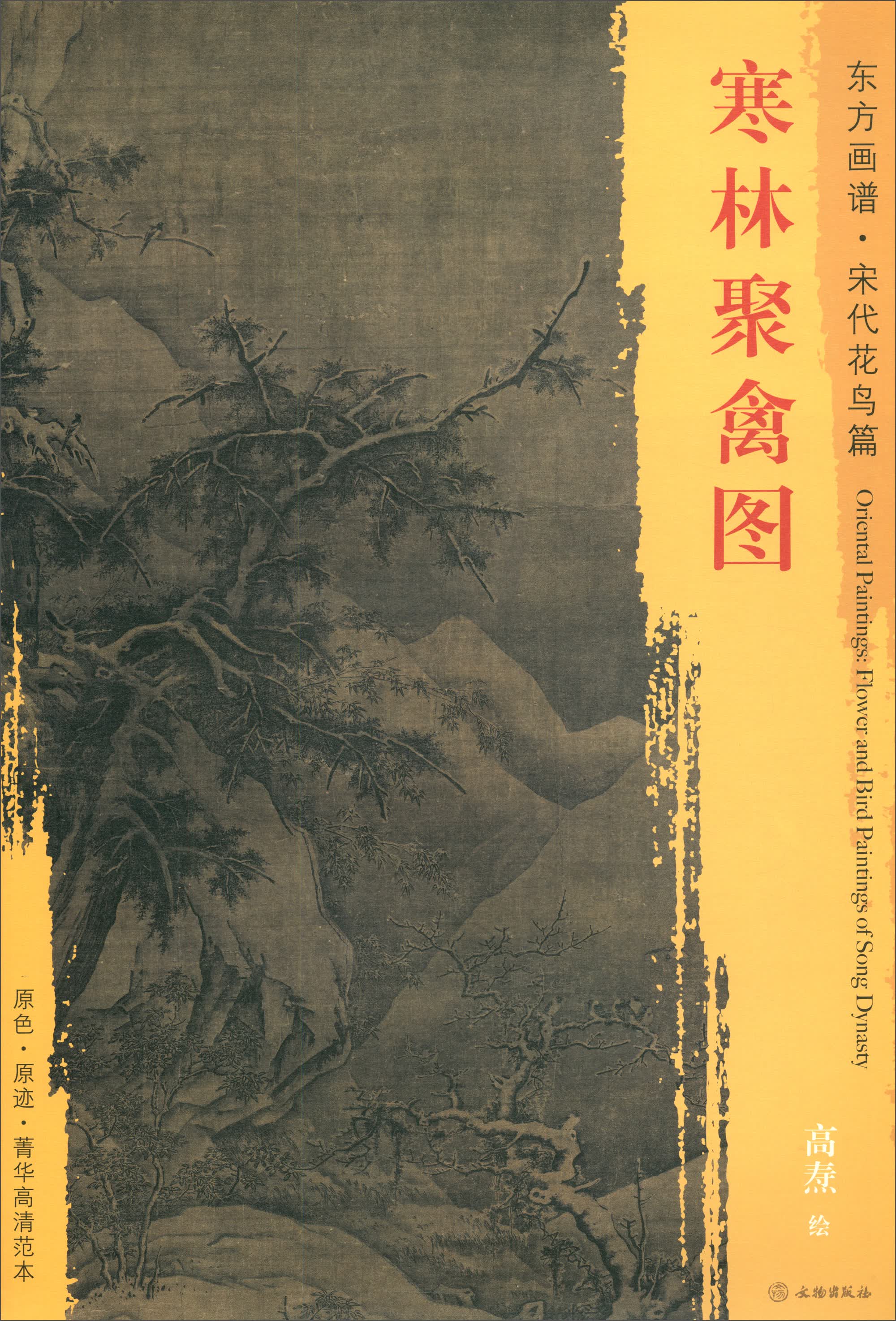 东方画谱·宋代花鸟篇：寒林聚禽图