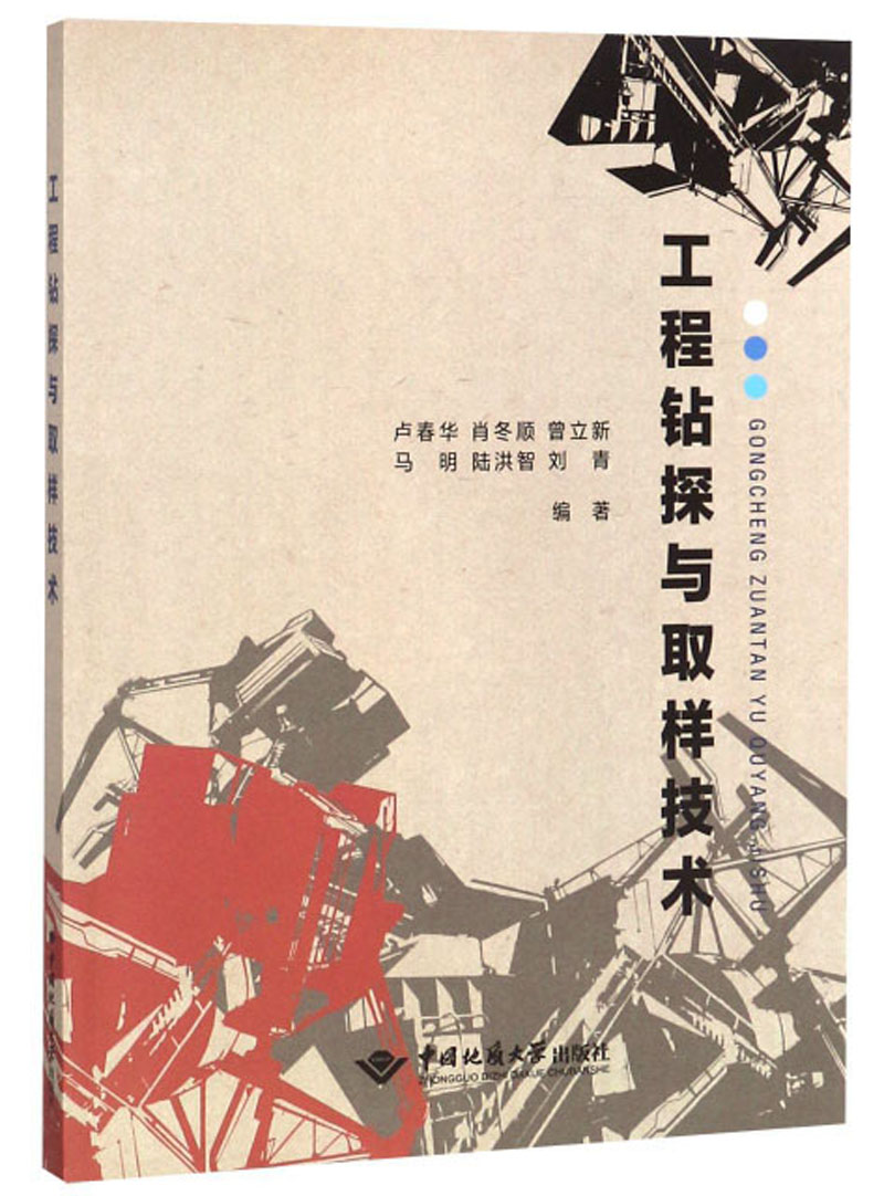 工程钻探与取样技术