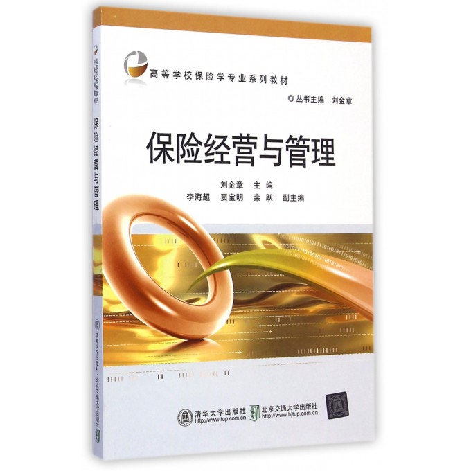保险经营与管理(高等学校保险学专业系列教材)