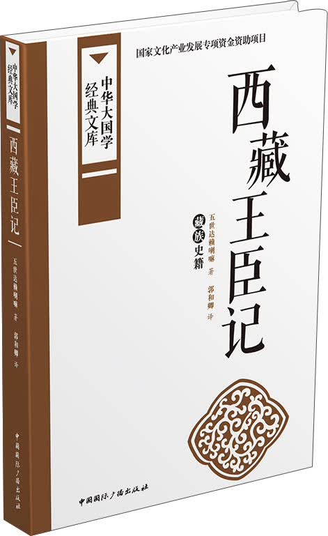 西藏王臣记：藏族史籍