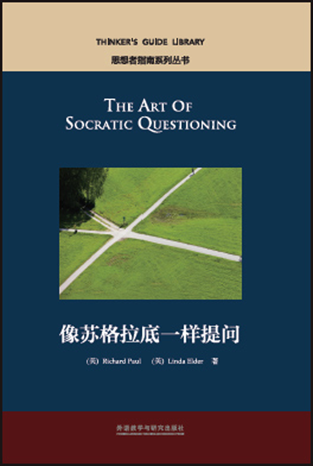 像苏格拉底一样提问（英文版 思想者指南系列丛书）