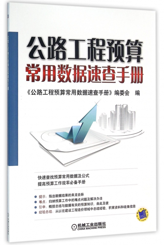 公路工程预算常用数据速查手册