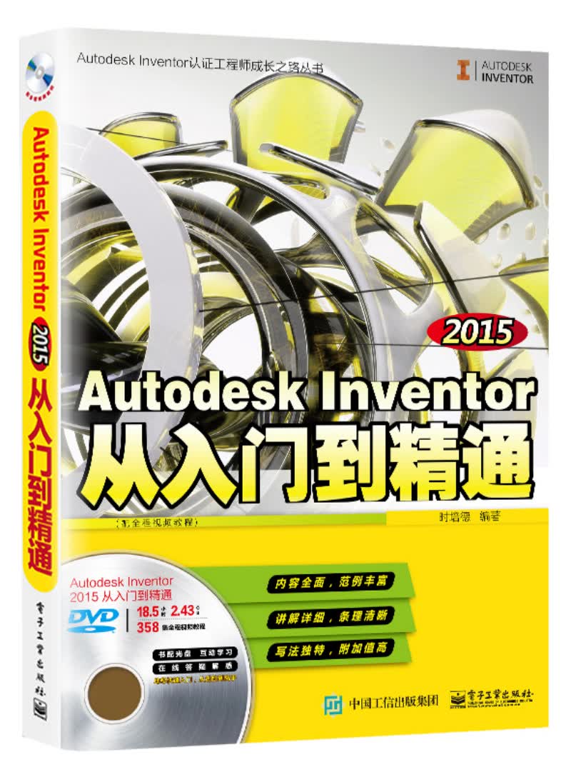 Autodesk Inventor 2015从入门到精通（配全程视频教程）(含DVD光盘1张)