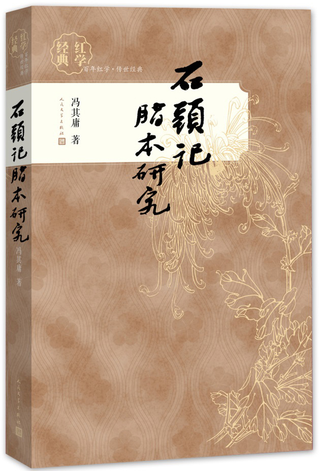 红学经典 石头记脂本研究（增补本）