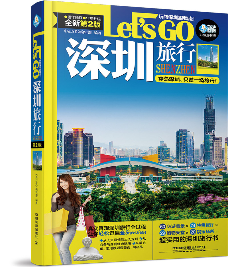 深圳旅行Let’s Go(第二版)