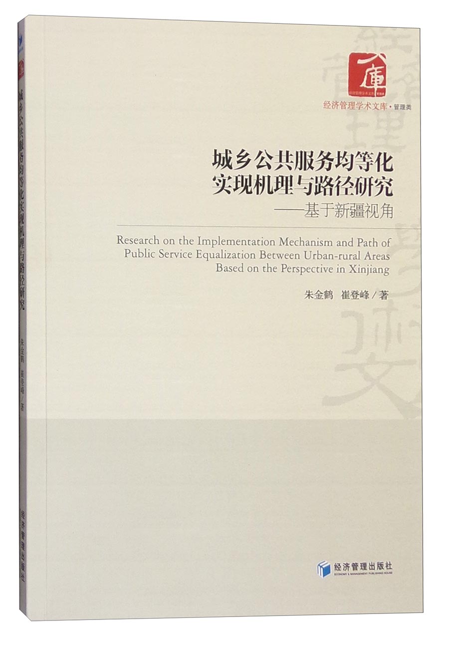 城乡公共服务均等化实现机理与路径研究：基于新疆视角