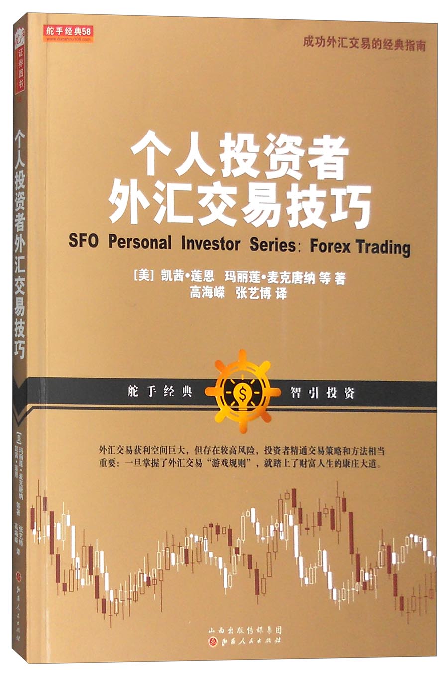 舵手经典58：个人投资者外汇交易技巧