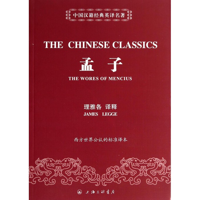 孟子/中国汉籍经典英译名*