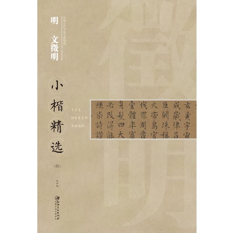中国古代书家小楷精选·：明· 文徵明小楷精选（四）