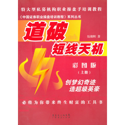 道破短线天机(彩图版上)/中国证券职业操盘培训教程系列丛