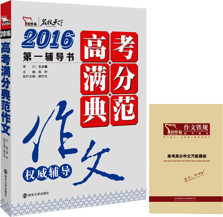 2016年高考满分典范作文权威辅导（随书附赠 高考高分作文万能模板）智慧熊图书