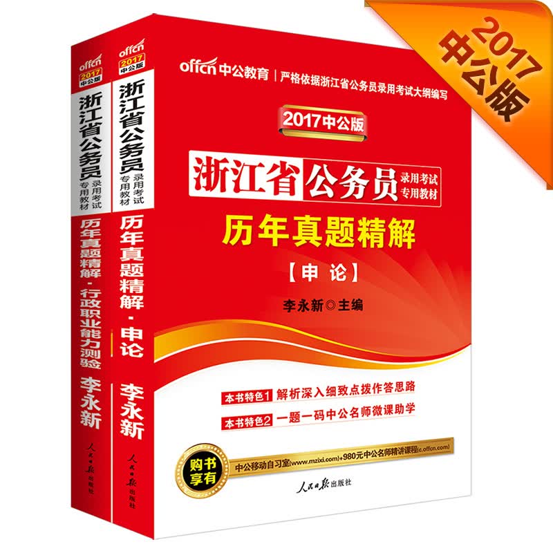 中公教育2017浙江省公务员考试教材套装历年真题精解行测+历年真题精解申论（套装2册）
