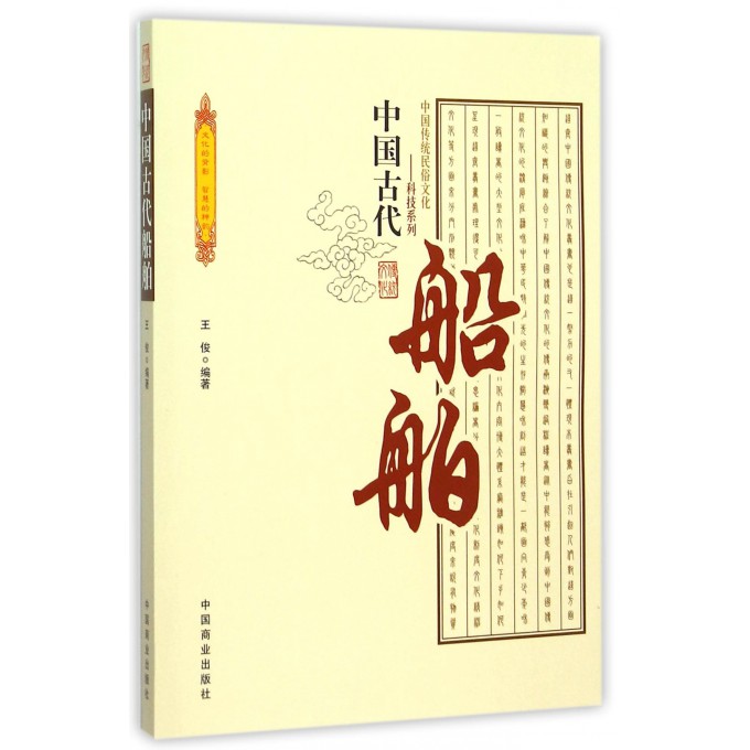 中国古代船舶/中国传统民俗文化科技系列