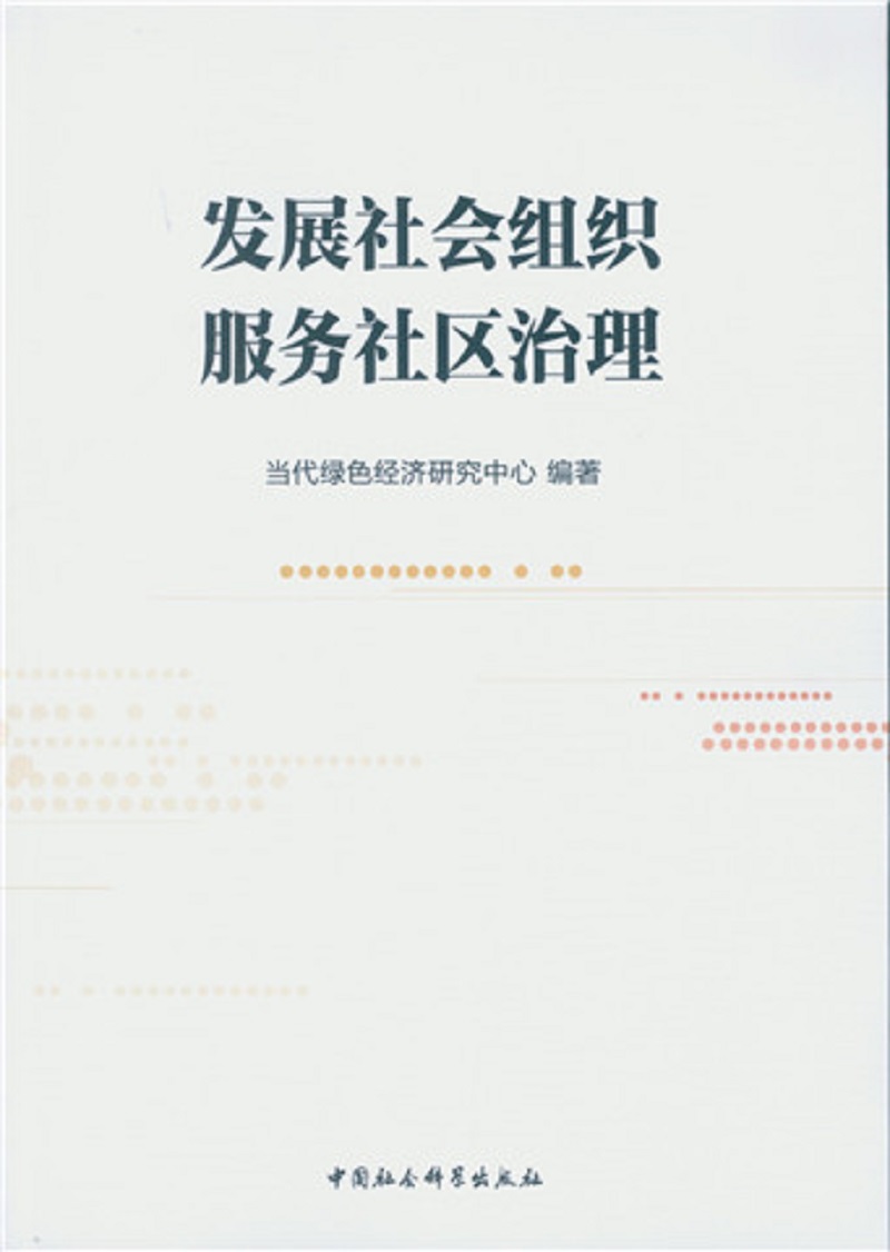 发展社会组织服务社区治理9787516181966中国社会科学本书编委会