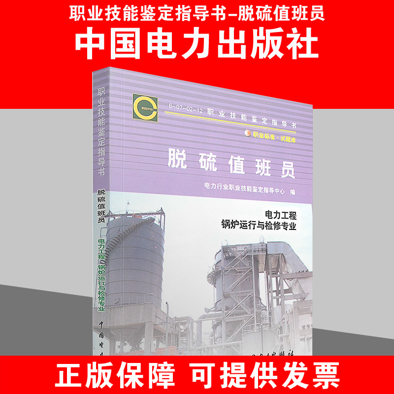 职业技能鉴定指导书 脱硫值班员