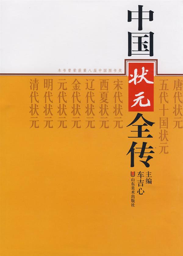 中国状元全传