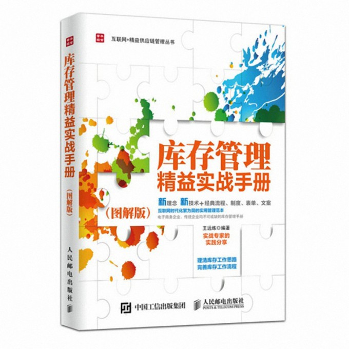 库存管理精益实战手册(图解版)/互联网+精益供应链管理丛书