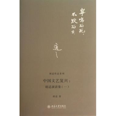 中国文艺复兴--胡适演讲集(1)(精)/胡适作品系列