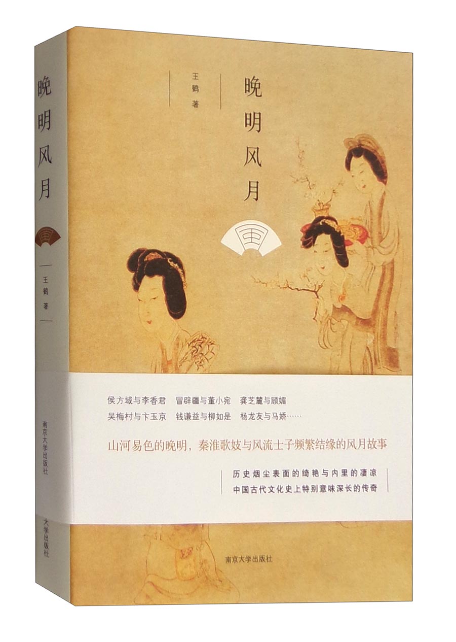 晚明风月