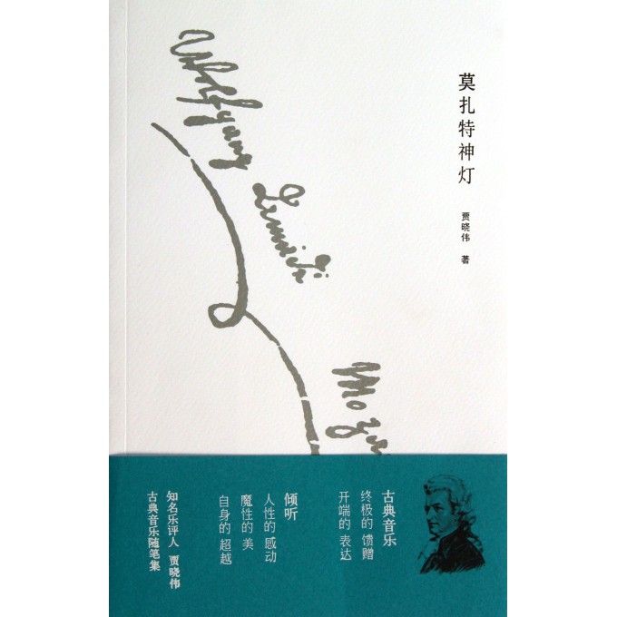 莫扎特神灯
