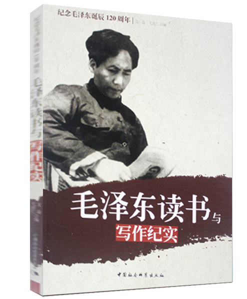 【尾货J】纪念毛泽东诞辰120周年：毛泽东读书与写作纪实9787516120682