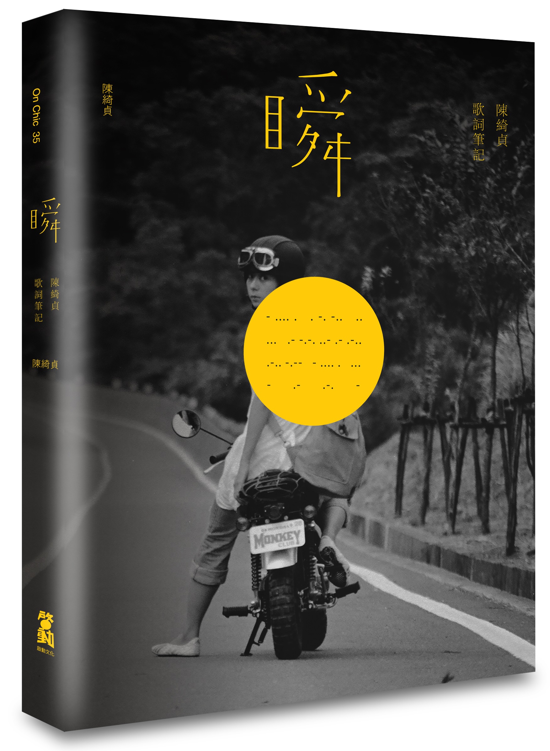 瞬: 陳綺貞歌詞筆記 瞬: 陈绮贞歌词笔记 港台原版