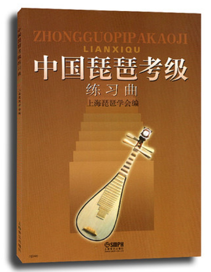 中国琵琶考级练习曲