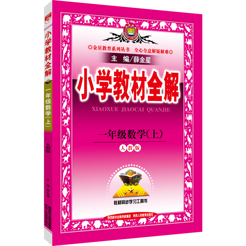小学教材全解：一年级数学（上 人教版 2016秋）