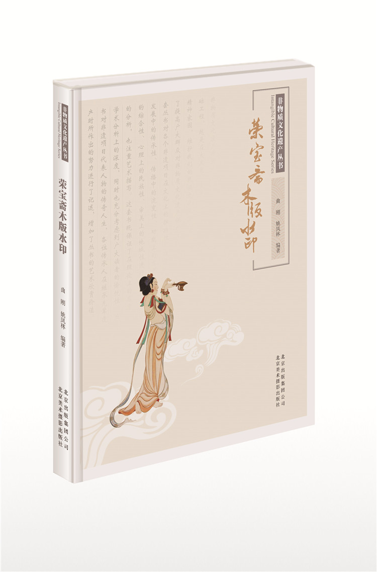 非物质文化遗产丛书：荣宝斋木版水印